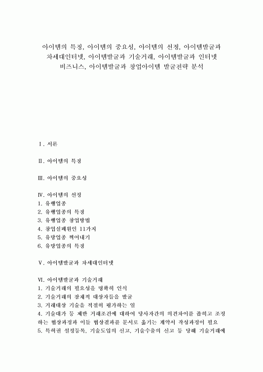 [아이템][아이템 특징][아이템 중요성]아이템의 특징, 아이템의 중요성, 아이템의 선정, 아이템발굴과 차세대인터넷, 아이템발굴과 기술거래, 아이템발굴과 인터넷 비즈니스, 아이템발굴과 창업아이템 발굴전략