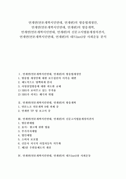 언개연(언론개혁시민연대, 언개련) 방송법개정안, 언개연(언론개혁시민연대, 언개련) 방송개혁, 언개연(언론개혁시민연대, 언개련) 신문고시법률개정의견서, 언개연(언론개혁시민연대, 언개련) 네트(net)상 사회운동