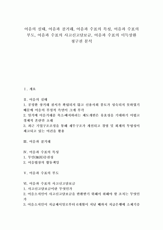 [어음][수표][콜거래][부도][사고신고담보금][이득상환 청구권]어음의 실태, 어음과 콜거래, 어음과 수표의 특성, 어음과 수표의 부도, 어음과 수표의 사고신고담보금, 어음과 수표의 이득상환 청구권 분석