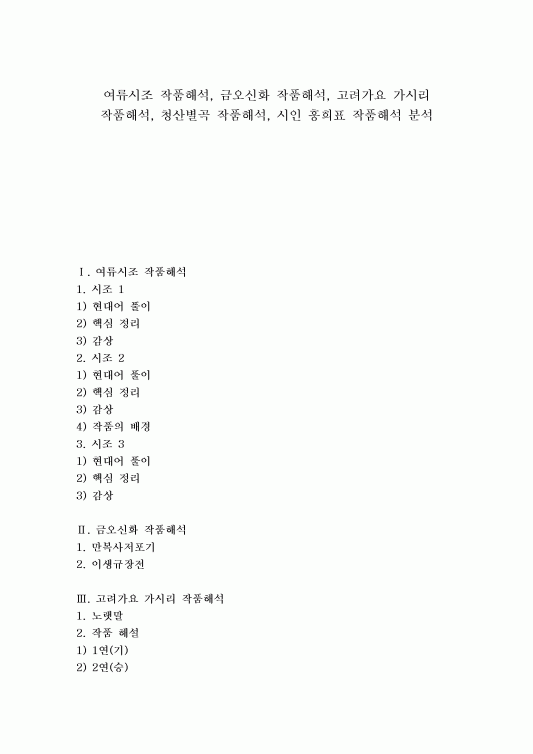 [작품해석][작품][해석][여류시조][금오신화][고려가요 가시리][청산별곡][시인 홍희표]여류시조 작품해석, 금오신화 작품해석, 고려가요 가시리 작품해석, 청산별곡 작품해석, 시인 홍희표 작품해석 분석