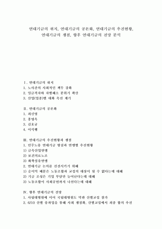 [연대기금][연대][기금][연대기금 취지][연대기금 공론화][연대기금 추진현황][연대기금 쟁점][공론화]연대기금의 취지, 연대기금의 공론화, 연대기금의 추진현황, 연대기금의 쟁점, 향후 연대기금의 전망 분석