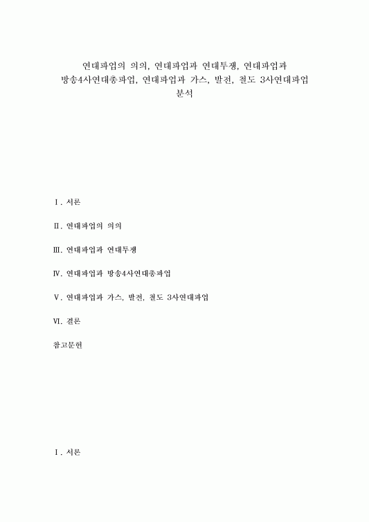 [연대파업][연대][파업][연대파업 의의][연대투쟁][방송4사연대총파업][3사연대파업]연대파업의 의의, 연대파업과 연대투쟁, 연대파업과 방송4사연대총파업, 연대파업과 가스, 발전, 철도 3사연대파업 분석