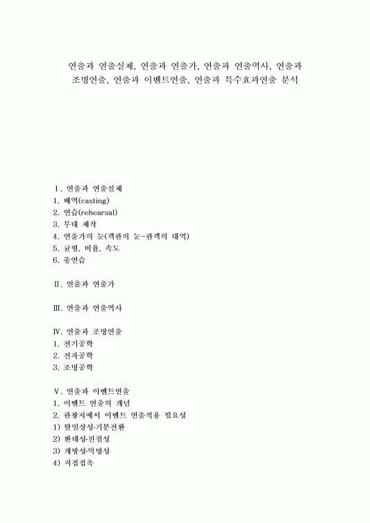 [연출][연출실제][연출가][연출역사][조명연출][이벤트연출][특수효과연출][조명][이벤트]연출과 연출실제, 연출과 연출가, 연출과 연출역사, 연출과 조명연출, 연출과 이벤트연출, 연출과 특수효과연출 분석