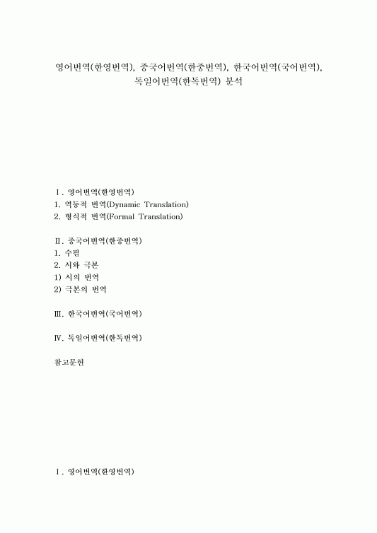 [번역][영어번역][한영번역][중국어번역][한중번역][한국어번역][국어번역][독일어번역][한독번역][영어][한영]영어번역(한영번역), 중국어번역(한중번역), 한국어번역(국어번역), 독일어번역(한독번역) 분석