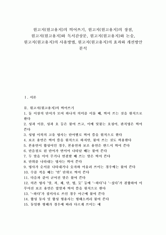 [원고지][원고용지]원고지(원고용지)의 띄어쓰기, 원고지(원고용지)의 장점, 원고지(원고용지)와 독서감상문, 원고지(원고용지)와 논술, 원고지(원고용지)의 사용방법, 원고지(원고용지)의 효과와 개선방안 분석