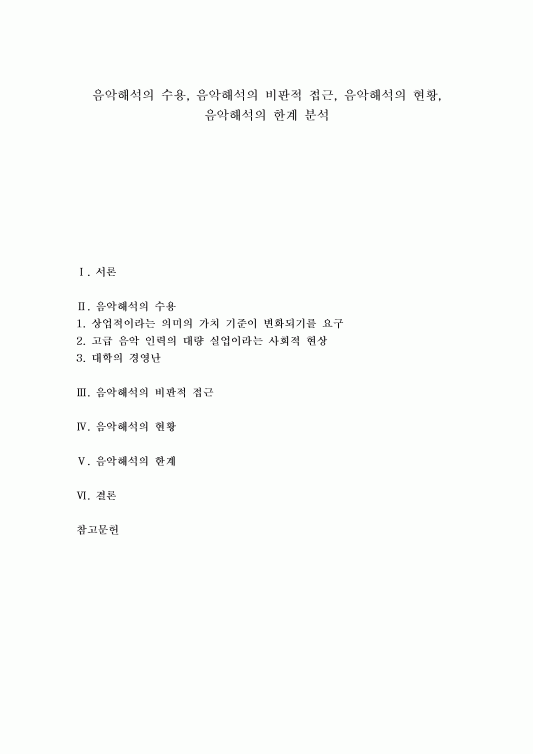 [음악해석][음악][해석][음악해석 수용][음악해석 비판적 접근][음악해석 현황][음악해석의 한계]음악해석의 수용, 음악해석의 비판적 접근, 음악해석의 현황, 음악해석의 한계 분석(음악해석, 음악, 해석)