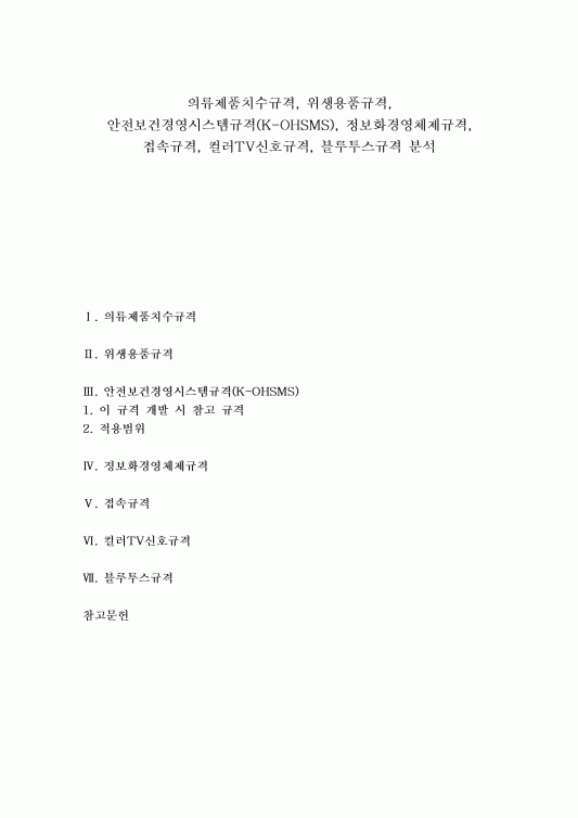 [규격][의류제품치수규격][위생용품규격][안전보건경영시스템규격]의류제품치수규격, 위생용품규격, 안전보건경영시스템규격(K-OHSMS), 정보화경영체제규격, 접속규격, 컬러TV신호규격, 블루투스규격 분석