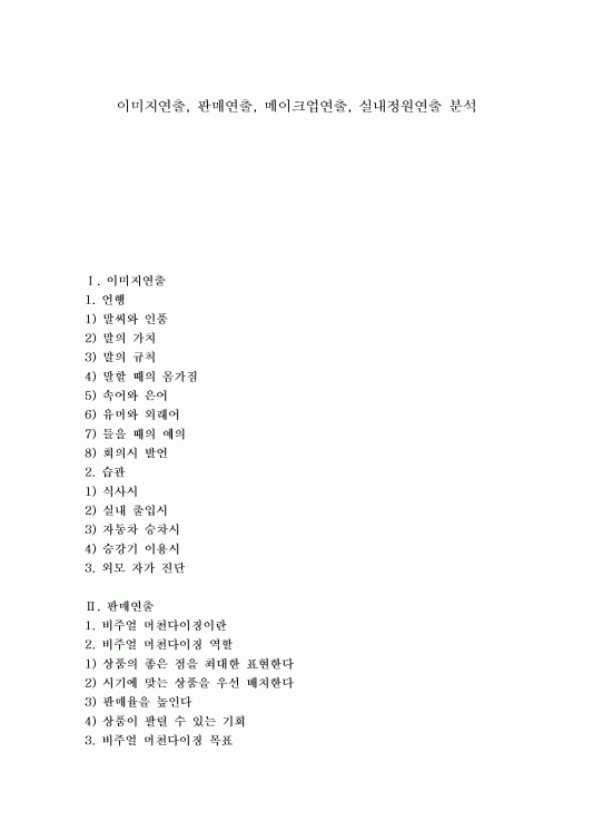 [연출][이미지연출][판매연출][메이크업연출][실내정원연출][이미지][판매][메이크업][실내정원]이미지연출, 판매연출, 메이크업연출, 실내정원연출 분석(연출, 이미지연출, 판매연출, 메이크업연출, 실내정원연출)