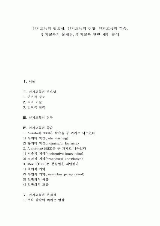 [인지교육][인지][교육][인지교육 필요성][인지교육 현황][인지교육 학습][인지교육 문제점][인지교육 관련 제언]인지교육의 필요성, 인지교육의 현황, 인지교육의 학습, 인지교육의 문제점, 인지교육 관련 제언