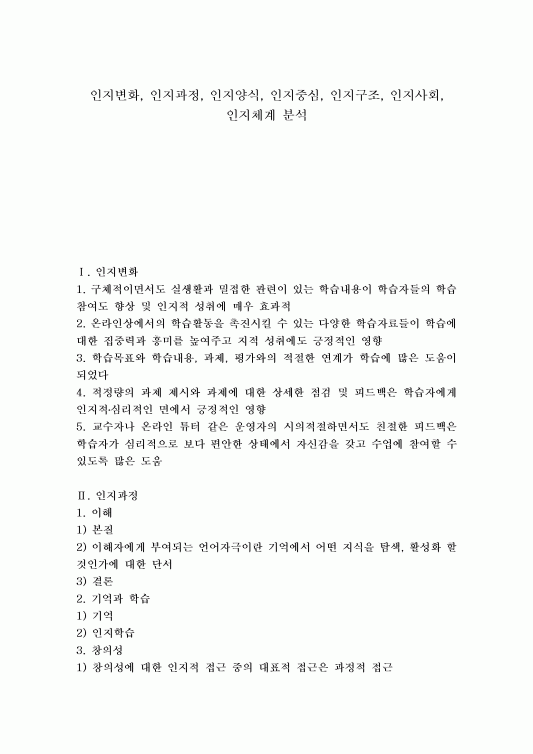 [인지][인지변화][인지과정][인지양식][인지중심][인지구조][인지사회][인지체계]인지변화, 인지과정, 인지양식, 인지중심, 인지구조, 인지사회, 인지체계 분석(인지, 인지변화, 인지과정, 인지양식, 인지중심)