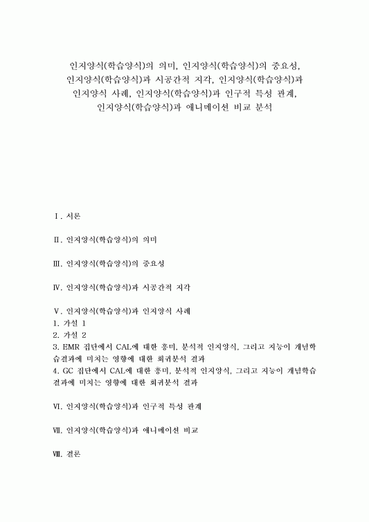 인지양식(학습양식) 의미, 인지양식(학습양식) 중요성, 인지양식(학습양식)과 시공간적 지각, 인지양식(학습양식)과 인지양식 사례, 인지양식(학습양식)과 인구적 특성 관계, 인지양식(학습양식)과 애니메이션 비교