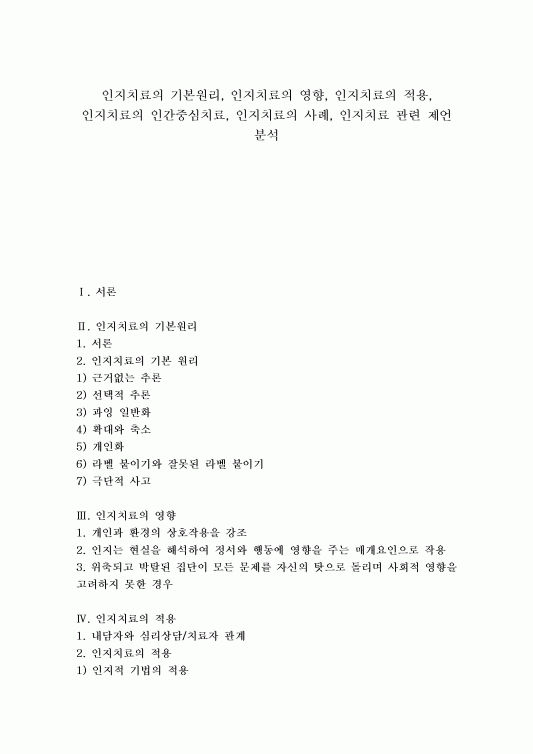 [인지치료][인지][치료][인지치료 기본원리][인지치료 영향][인지치료 적용]인지치료의 기본원리, 인지치료의 영향, 인지치료의 적용, 인지치료의 인간중심치료, 인지치료의 사례, 인지치료 관련 제언 분석