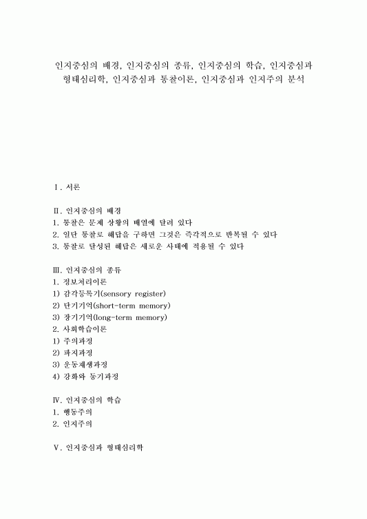 [인지중심][인지][인지중심 배경][인지중심 종류][형태심리학][통찰이론][인지주의]인지중심의 배경, 인지중심의 종류, 인지중심의 학습, 인지중심과 형태심리학, 인지중심과 통찰이론, 인지중심과 인지주의 분석