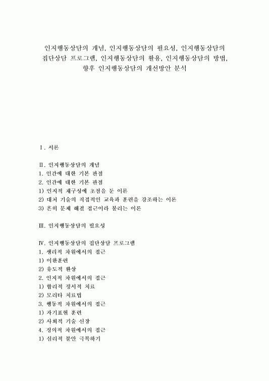 [인지행동상담][인지행동][상담][인지]인지행동상담의 개념, 인지행동상담의 필요성, 인지행동상담의 집단상담 프로그램, 인지행동상담의 활용, 인지행동상담의 방법, 향후 인지행동상담의 개선방안 분석