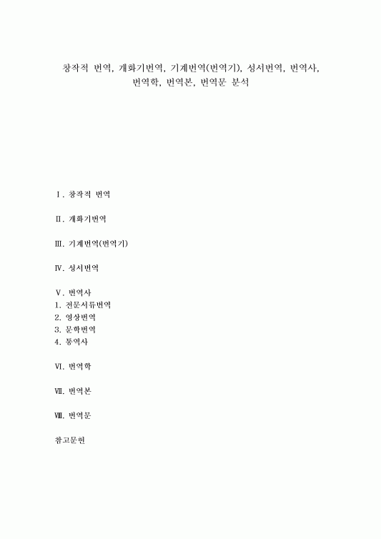 [번역][창작적 번역][개화기번역][기계번역][번역기][성서번역][번역사][번역학][번역본][번역문][창작][개화기]창작적 번역, 개화기번역, 기계번역(번역기), 성서번역, 번역사, 번역학, 번역본, 번역문 분석(번역)