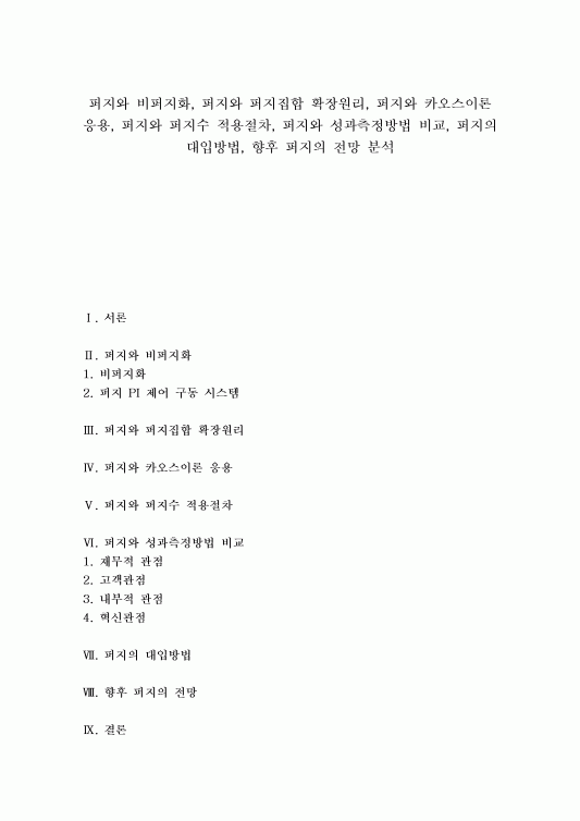[퍼지][비퍼지화][퍼지집합 확장원리]퍼지와 비퍼지화, 퍼지와 퍼지집합 확장원리, 퍼지와 카오스이론 응용, 퍼지와 퍼지수 적용절차, 퍼지와 성과측정방법 비교, 퍼지의 대입방법, 향후 퍼지의 전망 분석