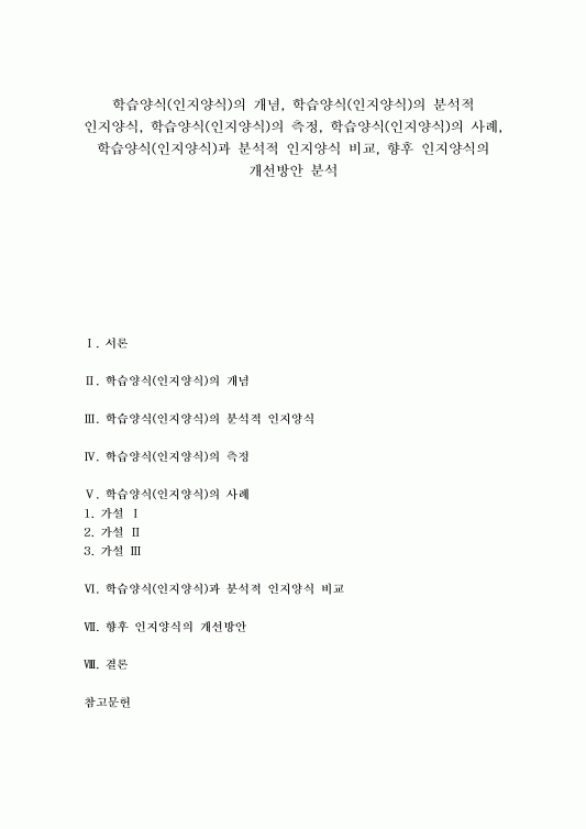 학습양식(인지양식)의 개념, 학습양식(인지양식)의 분석적 인지양식, 학습양식(인지양식)의 측정, 학습양식(인지양식)의 사례, 학습양식(인지양식)과 분석적 인지양식 비교, 향후 인지양식의 개선방안 분석