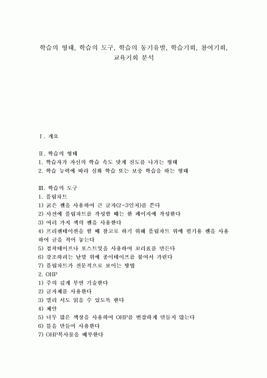 [학습][학습 형태][학습 도구][학습 동기유발][학습기회][참여기회][교육기회]학습의 형태, 학습의 도구, 학습의 동기유발, 학습기회, 참여기회, 교육기회(학습, 학습 형태, 학습 도구, 학습 동기유발, 학습기회)