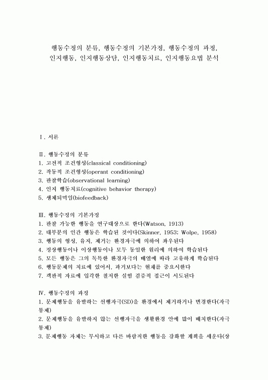 [행동수정][행동][수정][인지][인지행동][인지행동상담][인지행동치료][인지행동요법]행동수정의 분류, 행동수정의 기본가정, 행동수정의 과정, 인지행동, 인지행동상담, 인지행동치료, 인지행동요법 분석
