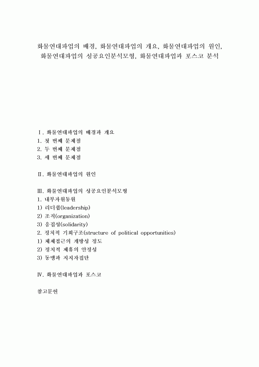 [화물연대파업][화물연대][파업][화물연대파업 배경][화물연대파업 개요]화물연대파업의 배경, 화물연대파업의 개요, 화물연대파업의 원인, 화물연대파업의 성공요인분석모형, 화물연대파업과 포스코 분석