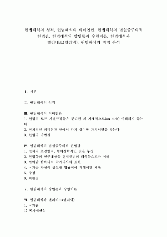 [헌법해석][헌법][해석][의미연관][법실증주의적 헌법관]헌법해석의 성격, 헌법해석의 의미연관, 헌법해석의 법실증주의적 헌법관, 헌법해석의 방법론과 수렴이론, 헌법해석과 옐리네크(옐리넥), 헌법해석의 방법