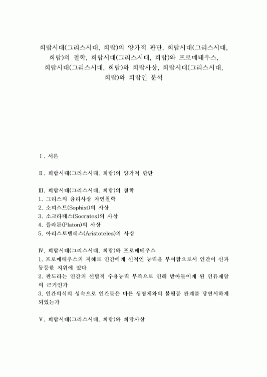 희랍시대(그리스시대, 희랍)의 양가적 판단, 희랍시대(그리스시대, 희랍)의 철학, 희랍시대(그리스시대, 희랍)와 프로메테우스, 희랍시대(그리스시대, 희랍)와 희랍사상, 희랍시대(그리스시대, 희랍)와 희랍인 분석