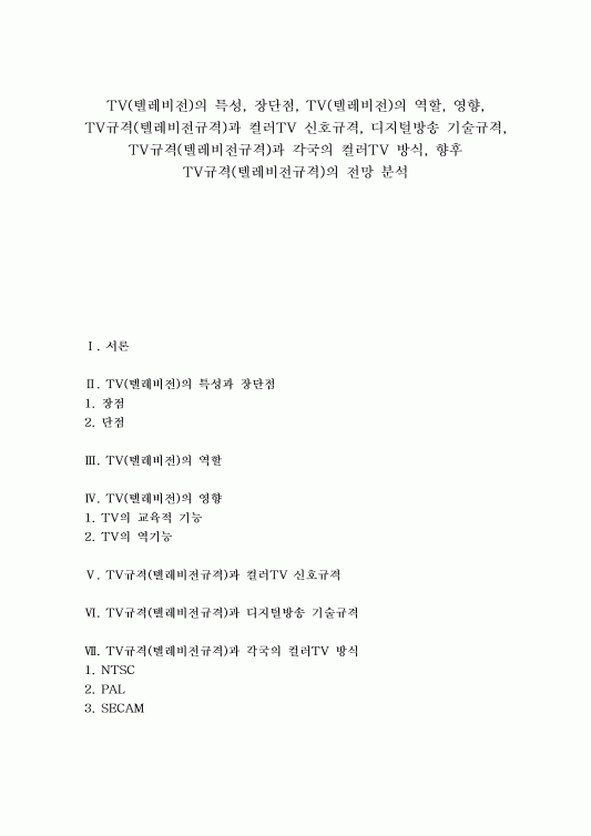 TV(텔레비전)의 특성, 장단점, TV(텔레비전)의 역할, 영향, TV규격(텔레비전규격)과 컬러TV 신호규격, 디지털방송 기술규격, TV규격(텔레비전규격)과 각국의 컬러TV 방식, 향후 TV규격(텔레비전규격) 전망