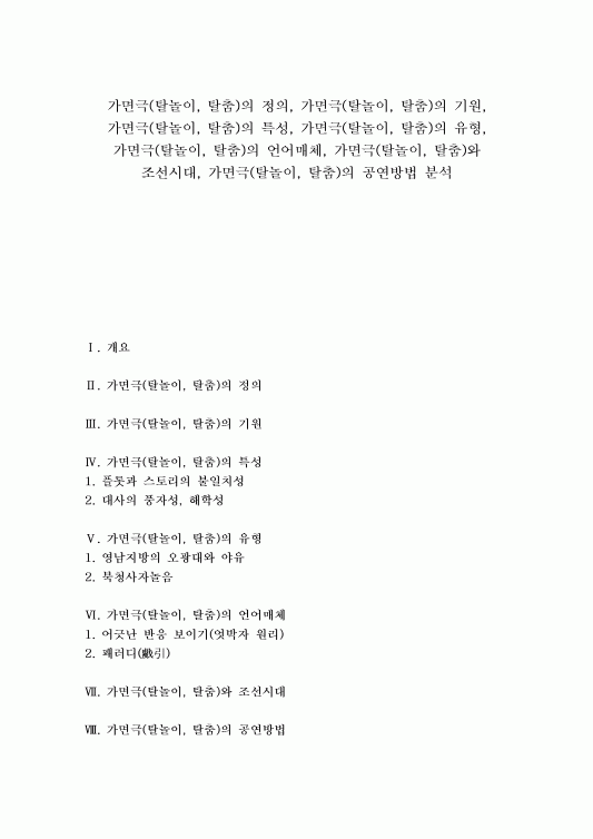 가면극(탈놀이, 탈춤)의 정의, 가면극(탈놀이, 탈춤) 기원, 가면극(탈놀이, 탈춤) 특성, 가면극(탈놀이, 탈춤) 유형, 가면극(탈놀이, 탈춤) 언어매체, 가면극(탈놀이, 탈춤)와 조선시대, 가면극(탈놀이) 공연방법