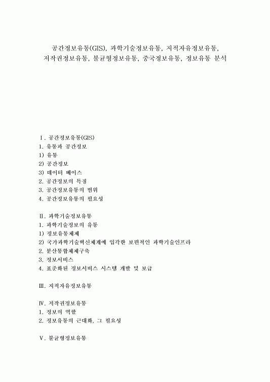 [정보유통][정보][유통][공간정보유통][GIS][과학기술정보유통][지적자유정보유통]공간정보유통(GIS), 과학기술정보유통, 지적자유정보유통, 저작권정보유통, 불균형정보유통, 중국정보유통, 정보유통 분석