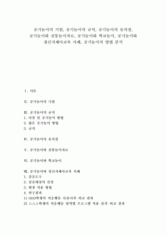 [공기놀이][공기][공기놀이 기원][공기놀이 규칙]공기놀이의 기원, 공기놀이의 규칙, 공기놀이의 유의점, 공기놀이와 전통놀이자료, 공기놀이와 학교놀이, 공기놀이와 정신지체아교육 사례, 공기놀이의 방법 분석