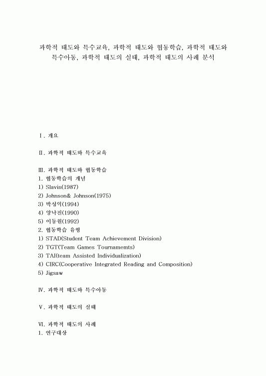 [과학적 태도][과학적 태도와 특수교육][과학적 태도와 협동학습][과학적 태도와 특수아동]과학적 태도와 특수교육, 과학적 태도와 협동학습, 과학적 태도와 특수아동, 과학적 태도의 실태, 과학적 태도의 사례