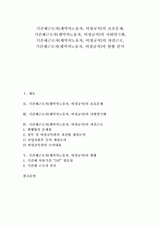 기간제근로자(계약직노동자, 비정규직)의 보호문제, 기간제근로자(계약직노동자, 비정규직)의 사회양극화, 기간제근로자(계약직노동자, 비정규직)의 파견근로, 기간제근로자(계약직노동자, 비정규직)의 현황 분석