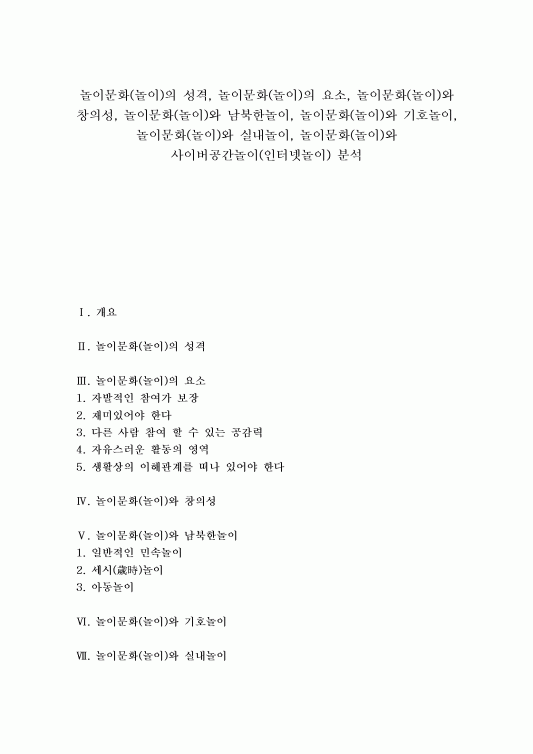 놀이문화(놀이)의 성격, 놀이문화(놀이) 요소, 놀이문화(놀이)와 창의성, 놀이문화(놀이)와 남북한놀이, 놀이문화(놀이)와 기호놀이, 놀이문화(놀이)와 실내놀이, 놀이문화(놀이)와 사이버공간놀이(인터넷놀이) 분석