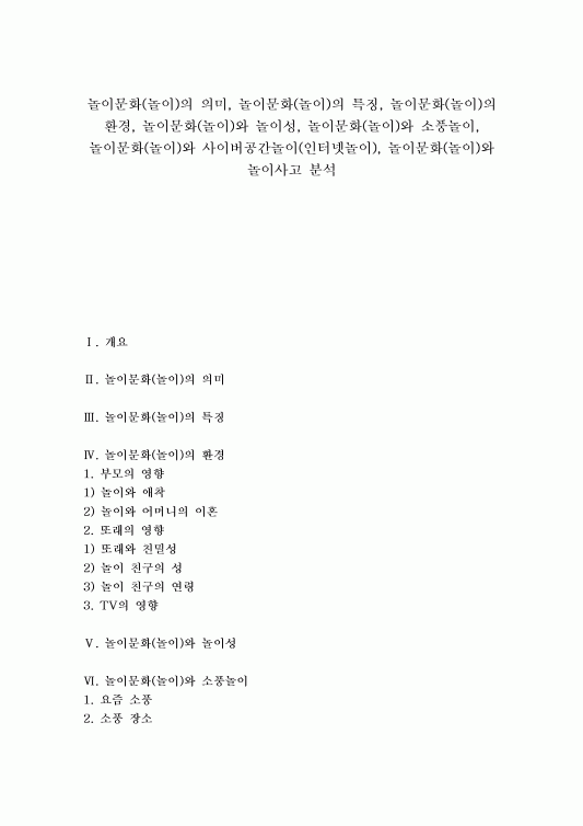 [놀이]놀이문화(놀이)의 의미, 놀이문화(놀이)의 특징, 놀이문화(놀이)의 환경, 놀이문화(놀이)와 놀이성, 놀이문화(놀이)와 소풍놀이, 놀이문화(놀이)와 사이버공간놀이(인터넷놀이), 놀이문화(놀이)와 놀이사고