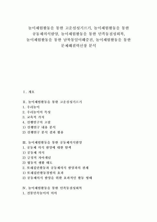[놀이체험활동]놀이체험활동을 통한 고운심성기르기, 놀이체험활동을 통한 공동체의식함양, 놀이체험활동을 통한 민족동질성회복, 놀이체험활동을 통한 남북통일이해증진, 놀이체험활동을 통한 문제해결력신장