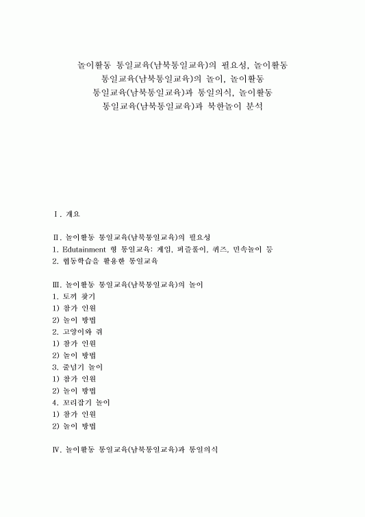[놀이활동 통일교육]놀이활동 통일교육(남북통일교육)의 필요성, 놀이활동 통일교육(남북통일교육)의 놀이, 놀이활동 통일교육(남북통일교육)과 통일의식, 놀이활동 통일교육(남북통일교육)과 북한놀이 분석