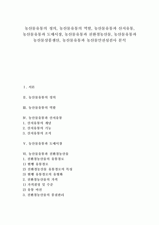 [농산물유통][농산물][유통]농산물유통의 정의, 농산물유통의 역할, 농산물유통과 산지유통, 농산물유통과 도매시장, 농산물유통과 친환경농산물, 농산물유통과 농산물상품생산, 농산물유통과 농산물안전성검사
