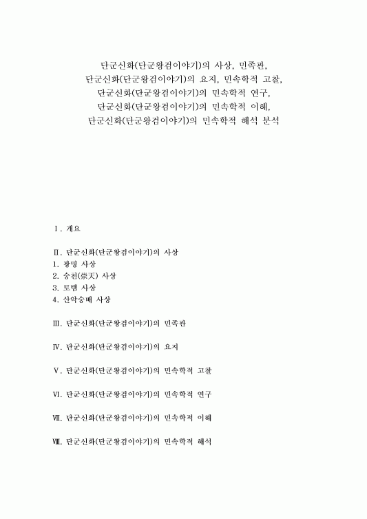 단군신화(단군왕검이야기) 사상, 민족관, 단군신화(단군왕검이야기) 민속학적 고찰, 단군신화(단군왕검이야기) 민속학적 연구, 단군신화(단군왕검이야기) 민속학적 이해, 단군신화(단군왕검이야기) 민속학적 해석