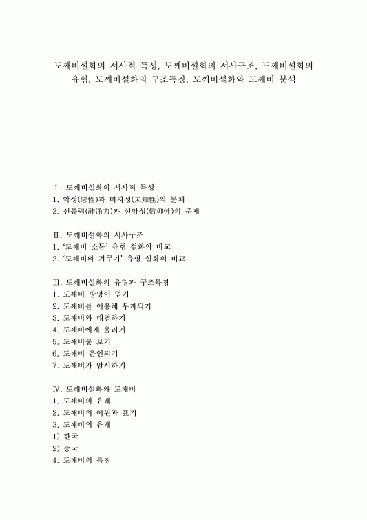 [도깨비설화][도깨비][설화][도깨비설화 서사적 특성][도깨비설화 서사구조][도깨비설화 유형]도깨비설화의 서사적 특성, 도깨비설화의 서사구조, 도깨비설화의 유형, 도깨비설화의 구조특징, 도깨비설화와 도깨비