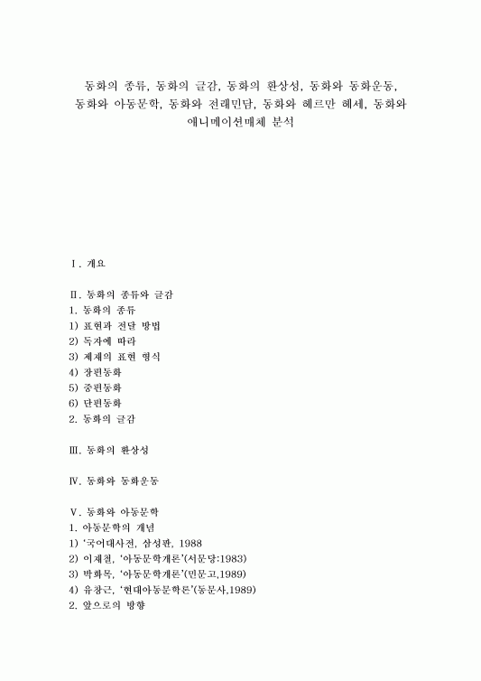 [동화][글감][환상성][동화운동][아동문학][전래민담][헤르만 헤세]동화의 종류, 동화의 글감, 동화의 환상성, 동화와 동화운동, 동화와 아동문학, 동화와 전래민담, 동화와 헤르만 헤세, 동화와 애니메이션매체