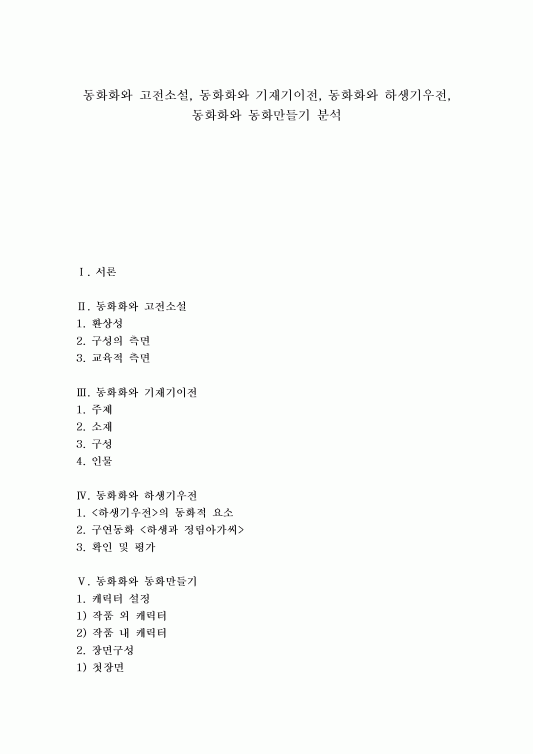 [동화화][동화화와 고전소설][동화화와 기재기이전][동화화와 하생기우전][동화화와 동화만들기][고전소설][기재기이전]동화화와 고전소설, 동화화와 기재기이전, 동화화와 하생기우전, 동화화와 동화만들기 분석