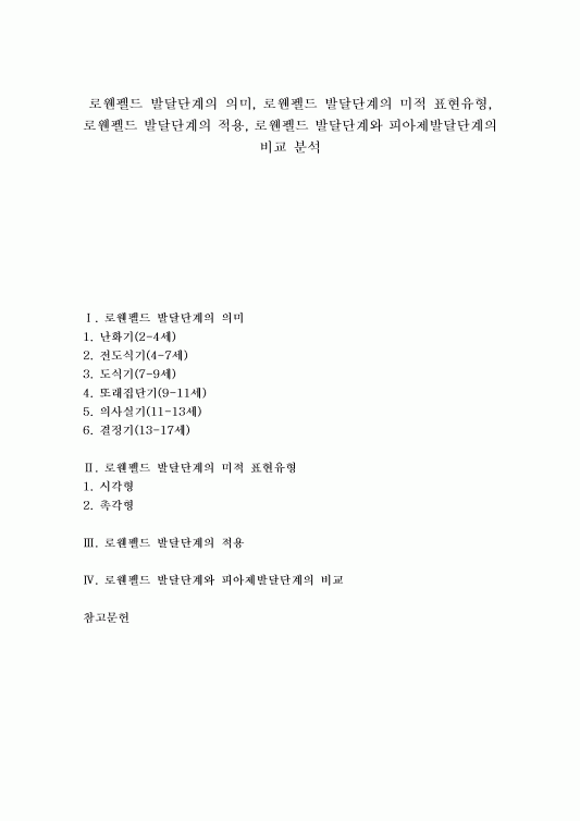 [로웬펠드 발달단계][로웬펠드][발달단계][피아제발달단계]로웬펠드 발달단계의 의미, 로웬펠드 발달단계의 미적 표현유형, 로웬펠드 발달단계의 적용, 로웬펠드 발달단계와 피아제발달단계의 비교 분석
