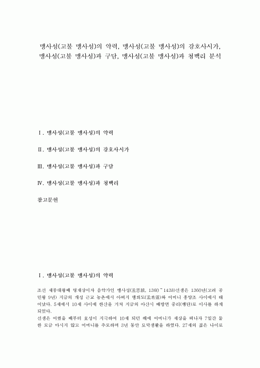[맹사성][고불 맹사성][맹사성 약력][맹사성 강호사시가][맹사성과 구담][청백리]맹사성(고불 맹사성)의 약력, 맹사성(고불 맹사성)의 강호사시가, 맹사성(고불 맹사성)과 구담, 맹사성(고불 맹사성)과 청백리