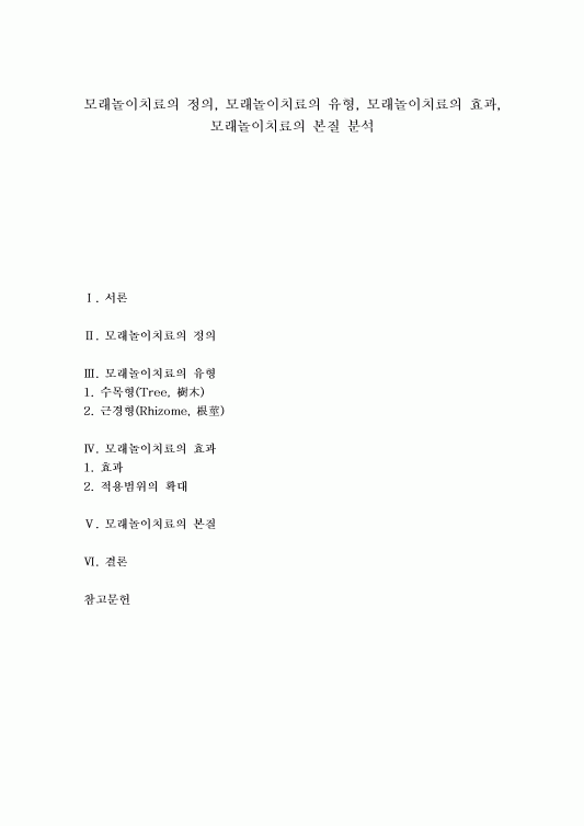 [모래놀이치료][모래][놀이][치료][모래놀이치료 정의][모래놀이치료 유형][모래놀이치료 효과][모래놀이치료 본질 ]모래놀이치료의 정의, 모래놀이치료의 유형, 모래놀이치료의 효과, 모래놀이치료의 본질 분석