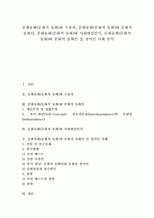 [문화동화][문화적 동화]문화동화(문화적 동화)와 수용자, 문화동화(문화적 동화)와 문화적 동화인, 문화동화(문화적 동화)와 사회현실인식, 문화동화(문화적 동화)와 문화적 동화인 및 상이인 사례 분석(문화동화)