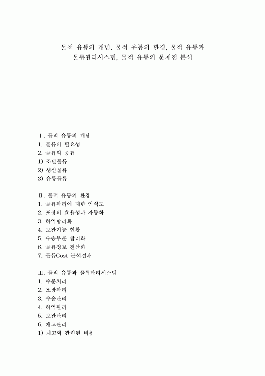 [물적 유통][유통][물류][물적 유통 개념][물적 유통 환경][물적 유통과 물류관리시스템][물적 유통 문제점]물적 유통의 개념, 물적 유통의 환경, 물적 유통과 물류관리시스템, 물적 유통의 문제점 분석