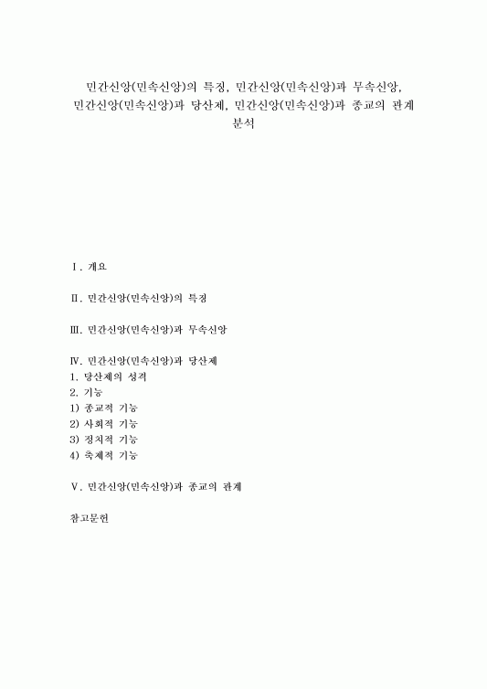 [민간신앙][민속신앙][민간][민속][신앙][무속신앙][무속][당산제][종교]민간신앙(민속신앙)의 특징, 민간신앙(민속신앙)과 무속신앙, 민간신앙(민속신앙)과 당산제, 민간신앙(민속신앙)과 종교의 관계 분석