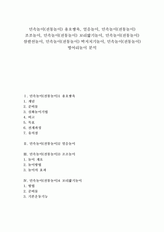 민속놀이(전통놀이) 용호쌍육, 얼음놀이, 민속놀이(전통놀이) 조조놀이, 민속놀이(전통놀이) 꼬리밟기놀이, 민속놀이(전통놀이) 삼팔선놀이, 민속놀이(전통놀이) 딱지치기놀이, 민속놀이(전통놀이) 벙어리놀이 분석