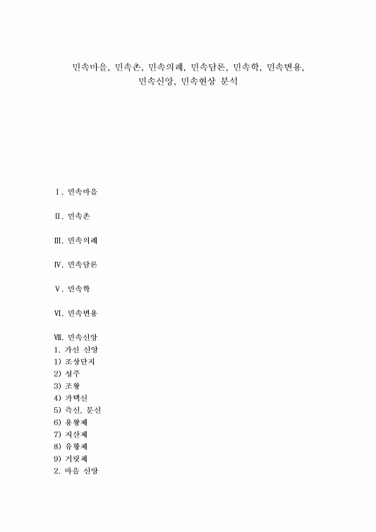 [민속][민속마을][민속촌][민속의례][민속담론][민속학][민속변용][민속신앙][민속현상][마을][의례][담론][신앙]민속마을, 민속촌, 민속의례, 민속담론, 민속학, 민속변용, 민속신앙, 민속현상 분석(민속마을)
