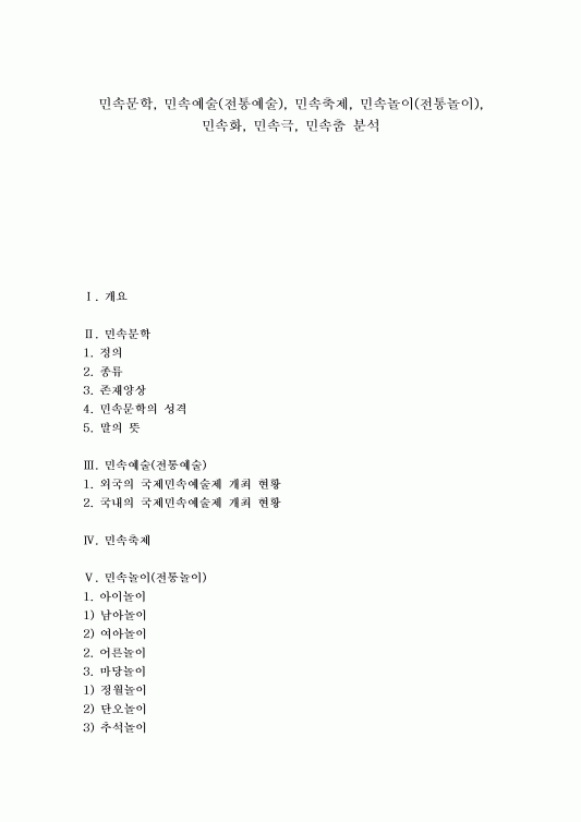 [민속][민속문학][민속예술][전통예술][민속축제][민속놀이][전통놀이][민속화][민속극][민속춤][문학][예술][축제]민속문학, 민속예술(전통예술), 민속축제, 민속놀이(전통놀이), 민속화, 민속극, 민속춤 분석
